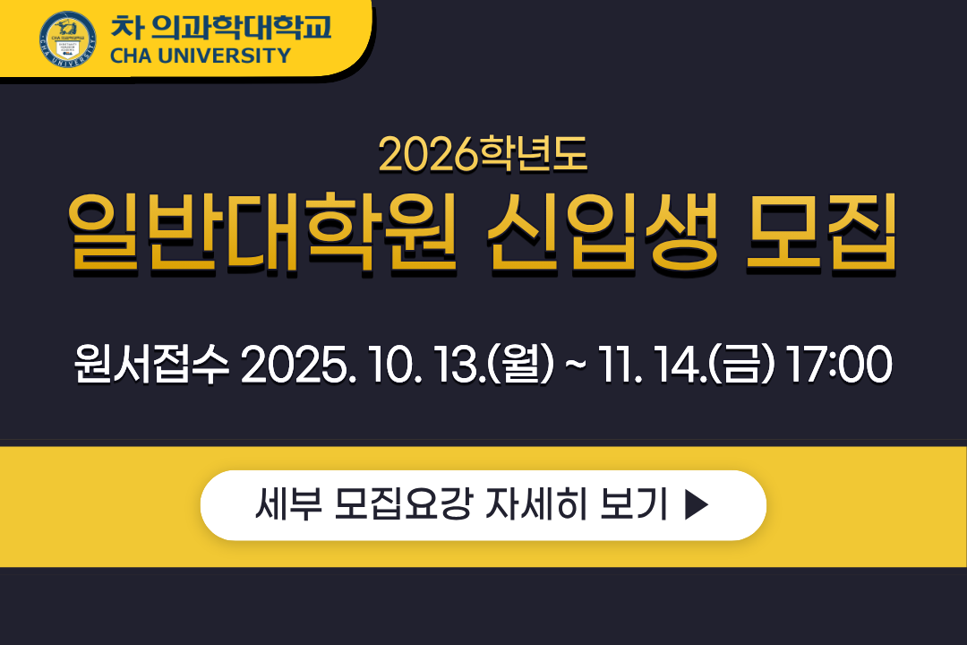 차 의과학대학교 | home